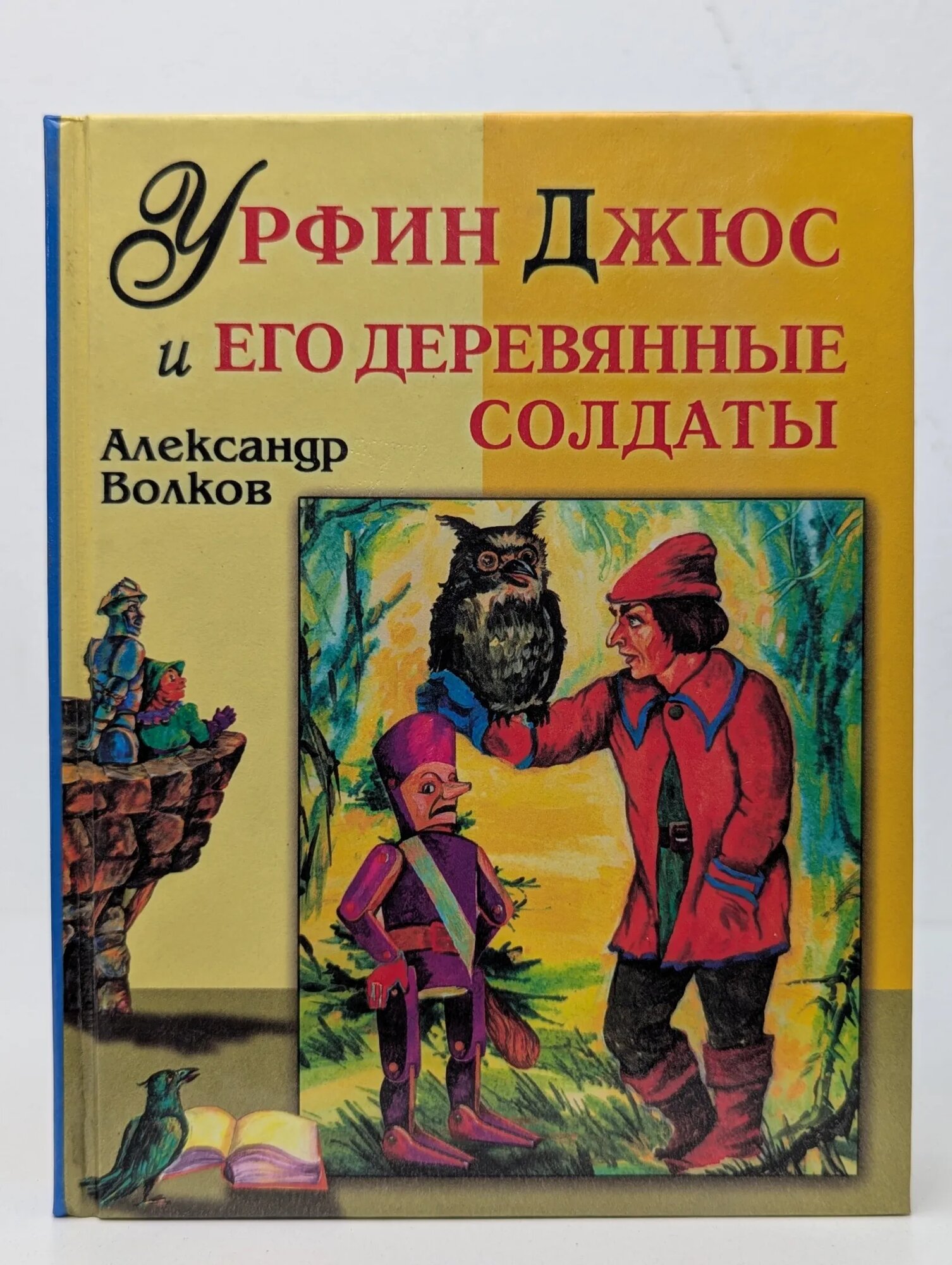 Урфин Джюс и его деревянные солдаты Волков Александр Мелентьевич 2003