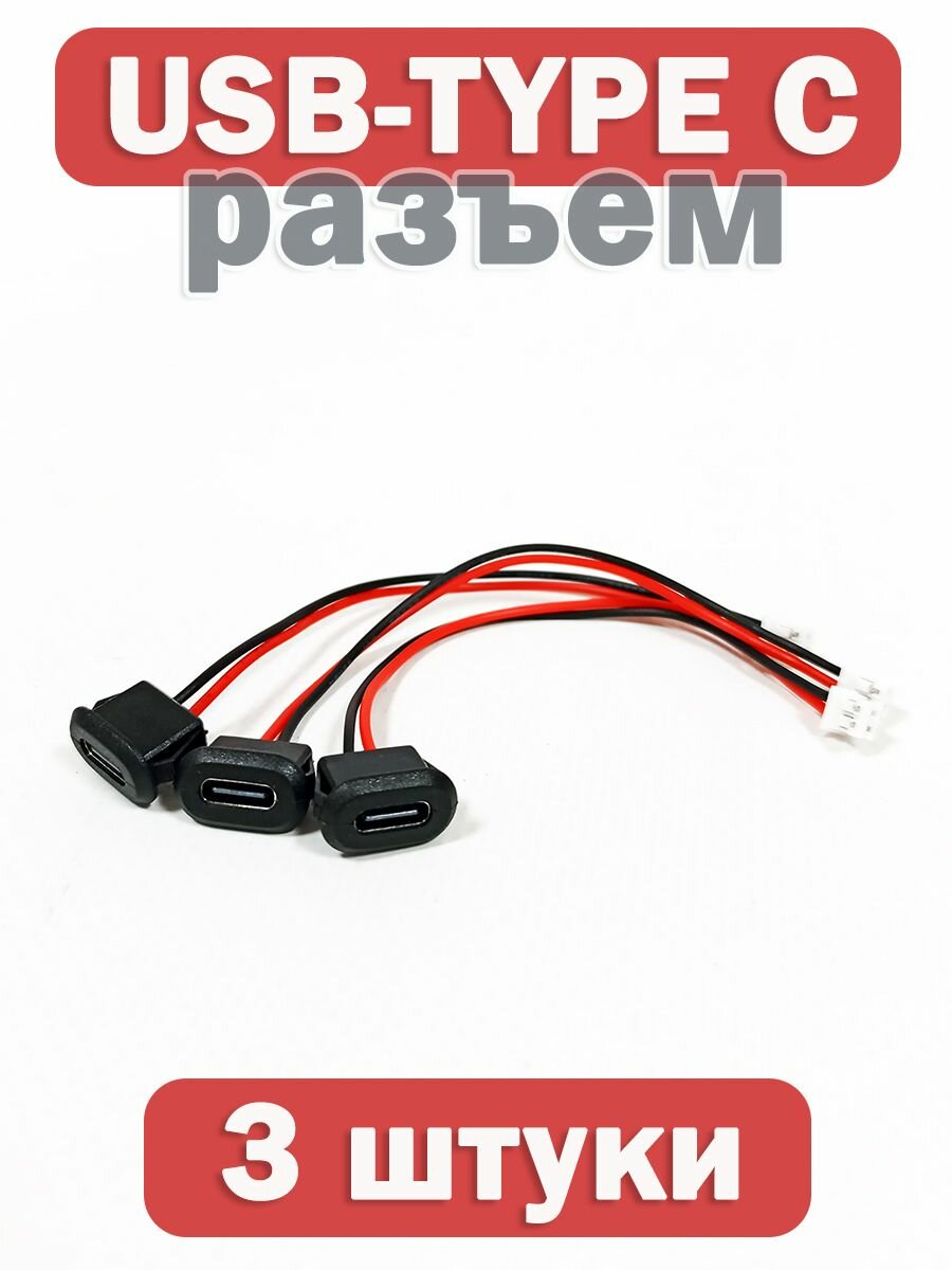 Разъем USB Type-C, комплект 3 штуки / Гнездо питания TYPE-C установочное