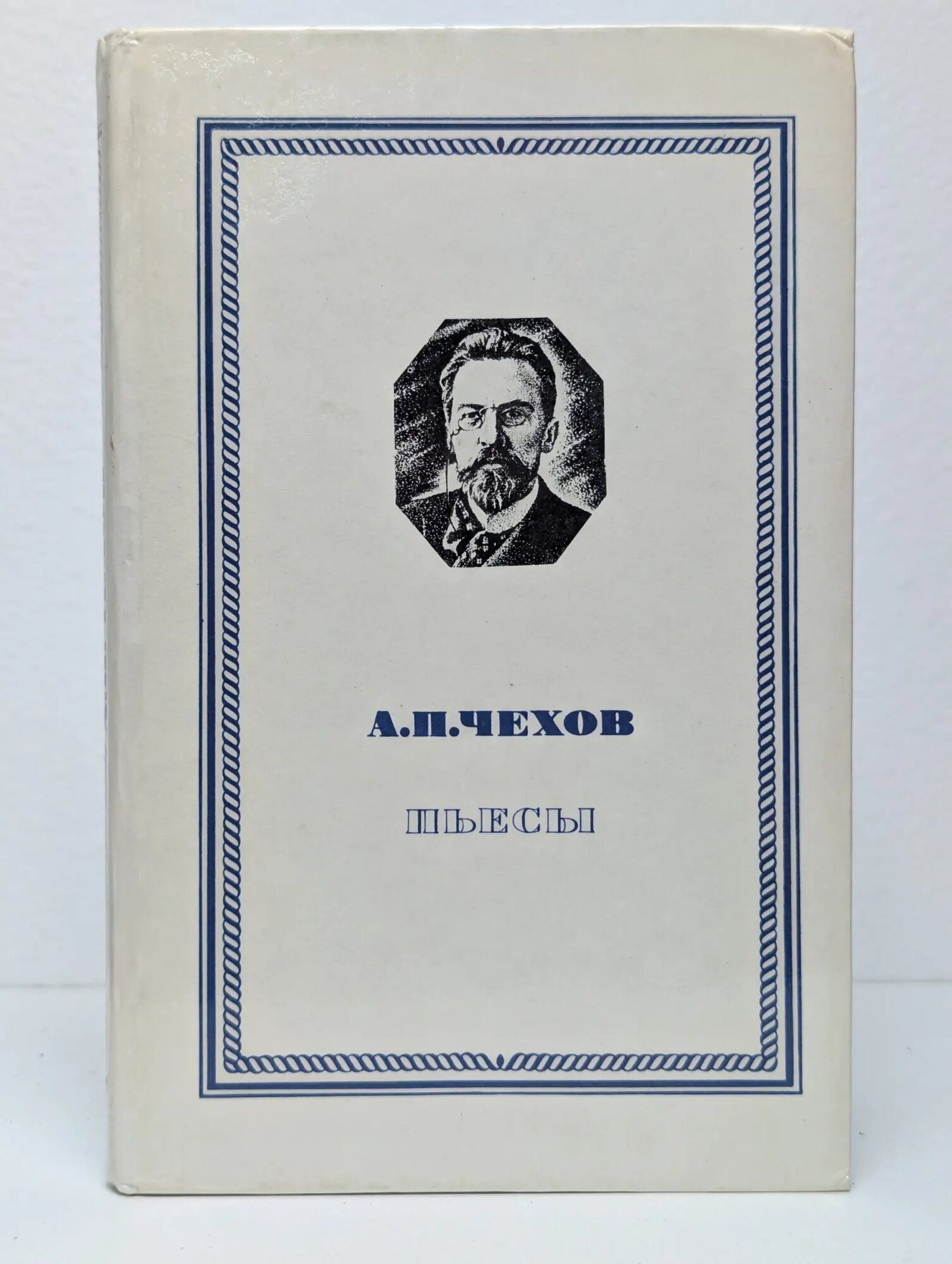 Антон Чехов. Пьесы Чехов Антон Павлович 1979