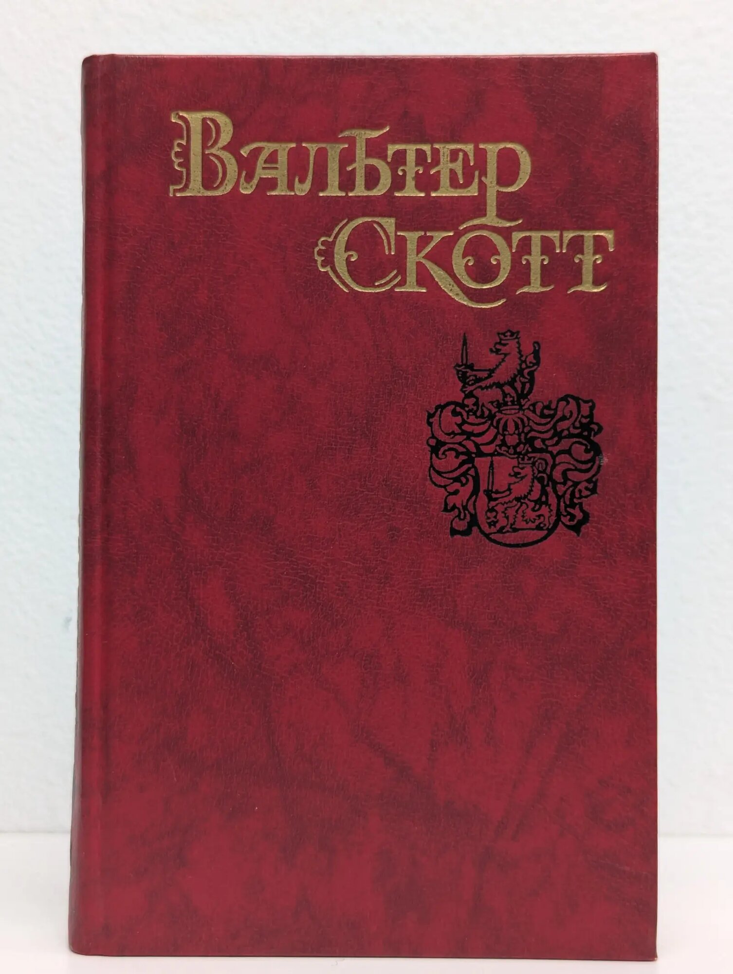 Вальтер Скотт. Собрание сочинений в 8 томах. Том 2 Скотт Вальтер 1990