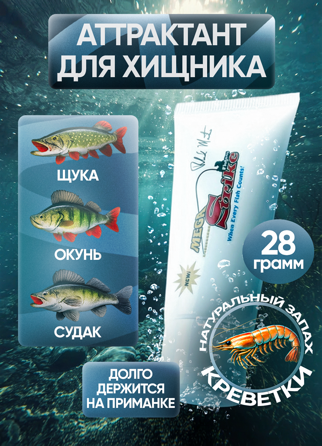 Ароматизатор рыболовный гель-аттрактант для хищных рыб "Mega Strike" Креветка 28г