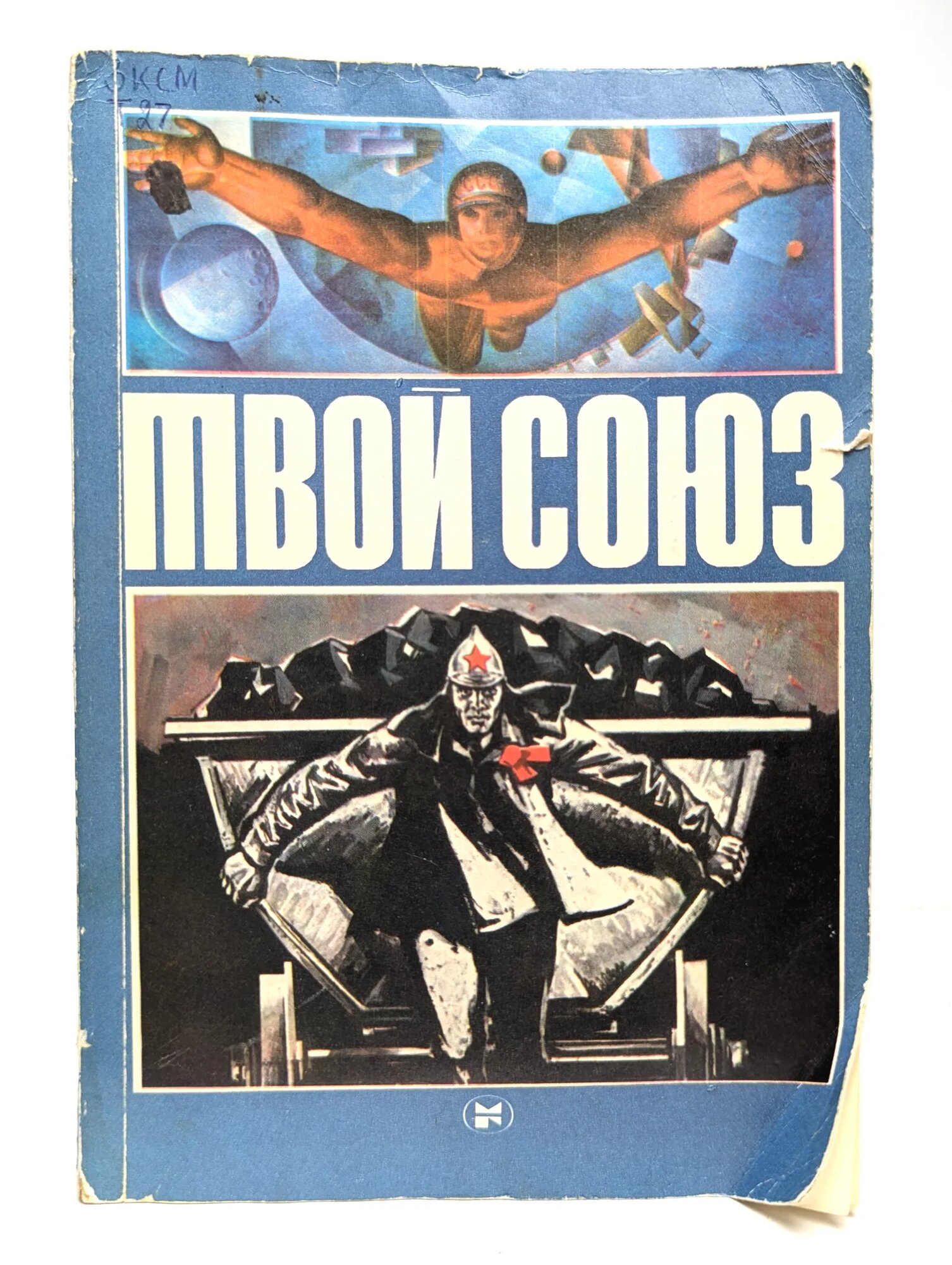 Твой союз. Популярные очерки по истории влксм для молодежи (сост.) Юркин Валентин Федорович 1983