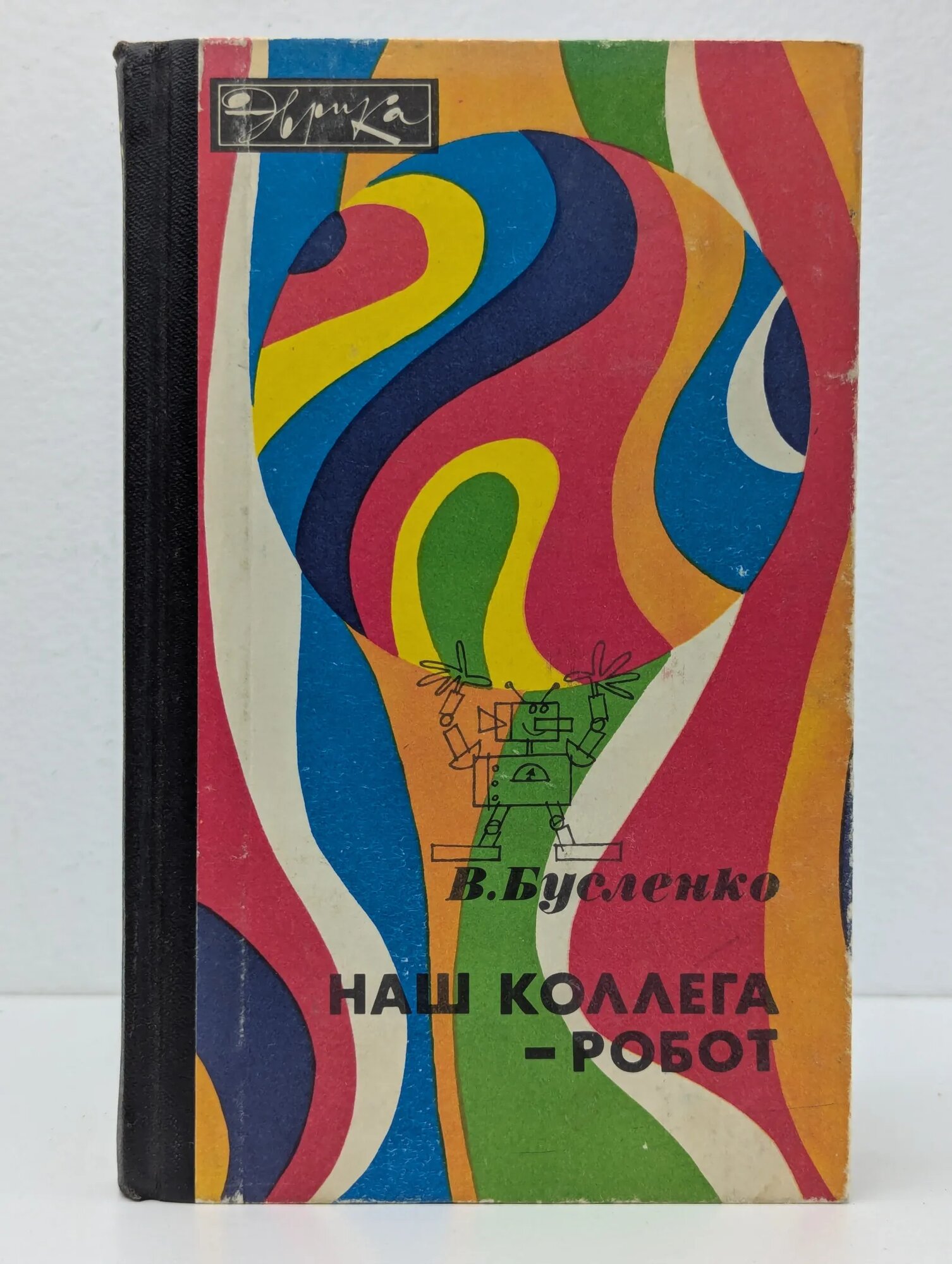 Наш коллега - робот Бусленко Владимир Николаевич 1984