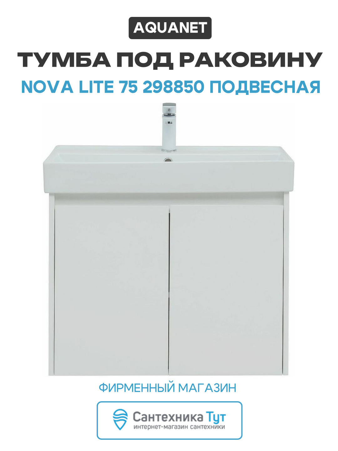 Тумба под раковину Aquanet Nova Lite 75 298850 подвесная Белая глянцевая МДФ / ЛДСП белый с дверками Россия