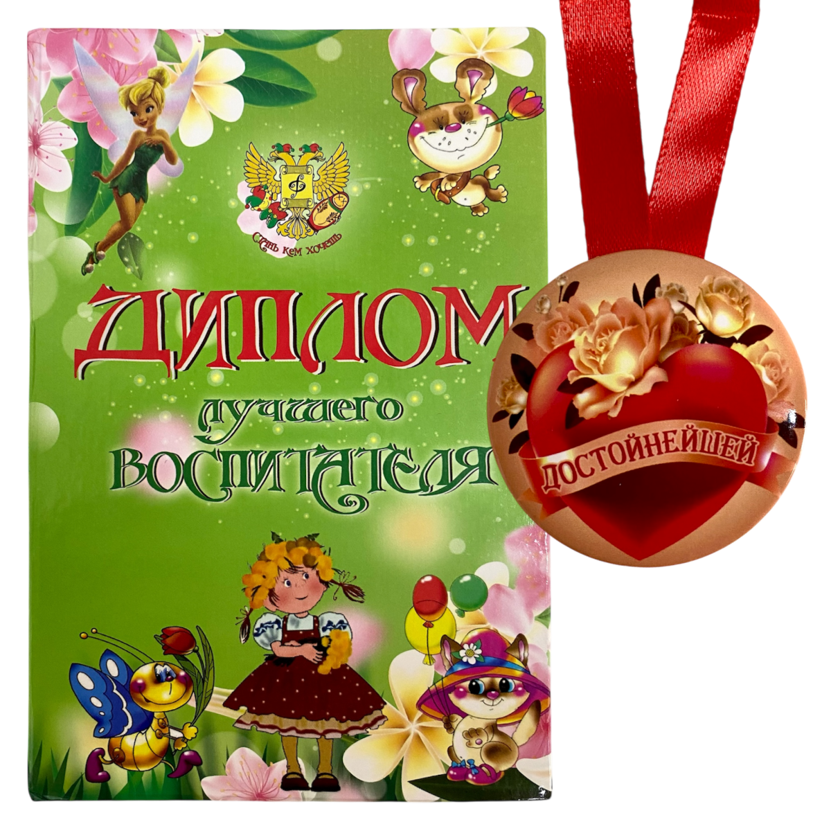 Диплом Лучшего Воспитателя + Медаль Достойнейшей
