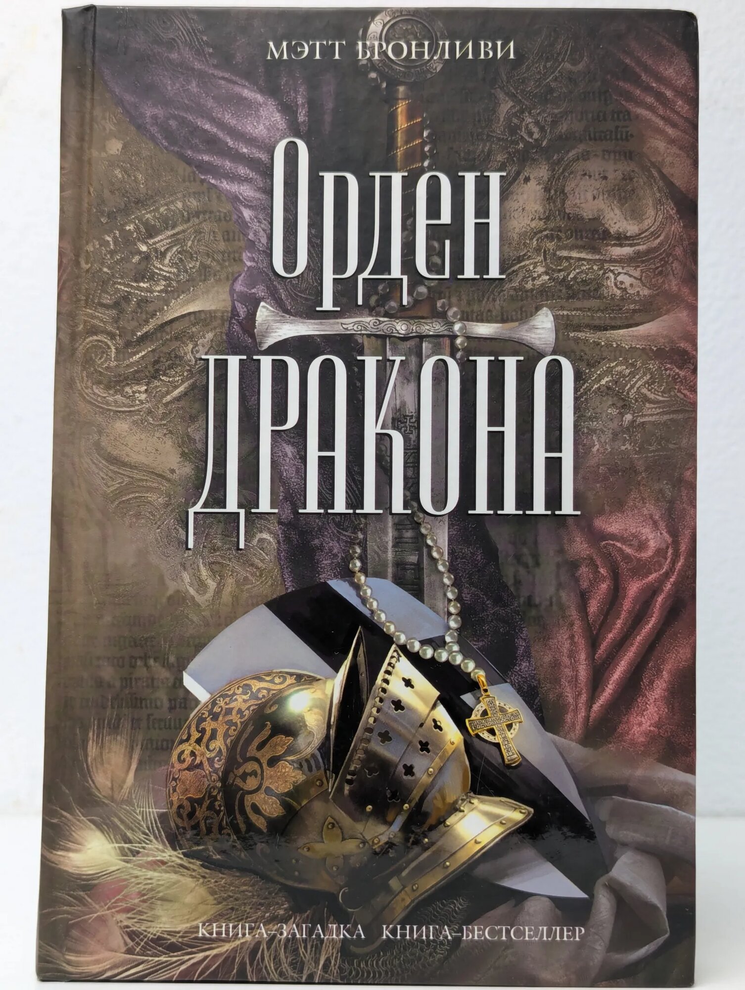 Орден дракона Бронливи Мэтт 2010