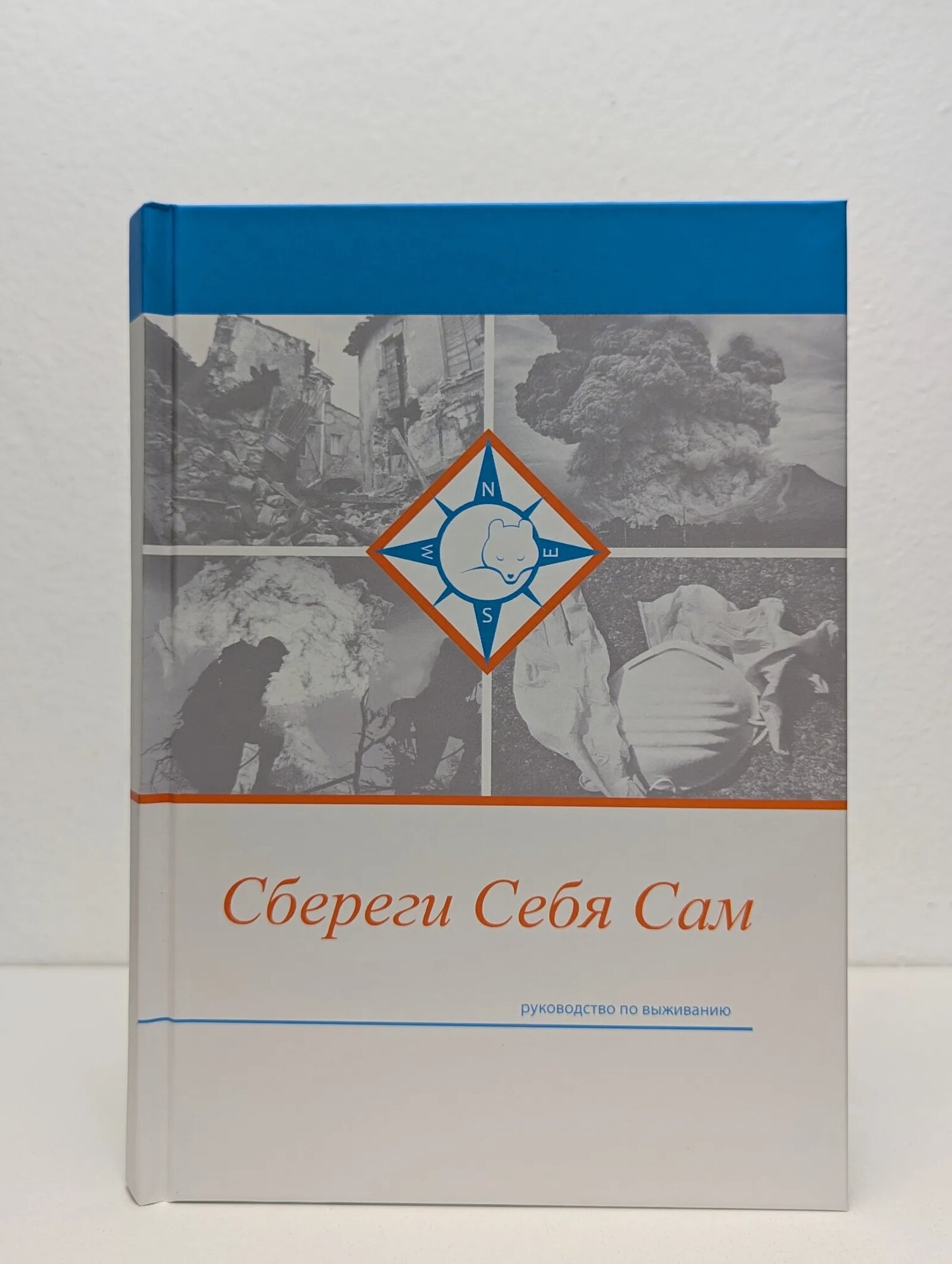 Сбереги себя сам Холмогоров А. В, Силенко В. В, Илюхин П. Н. 2022