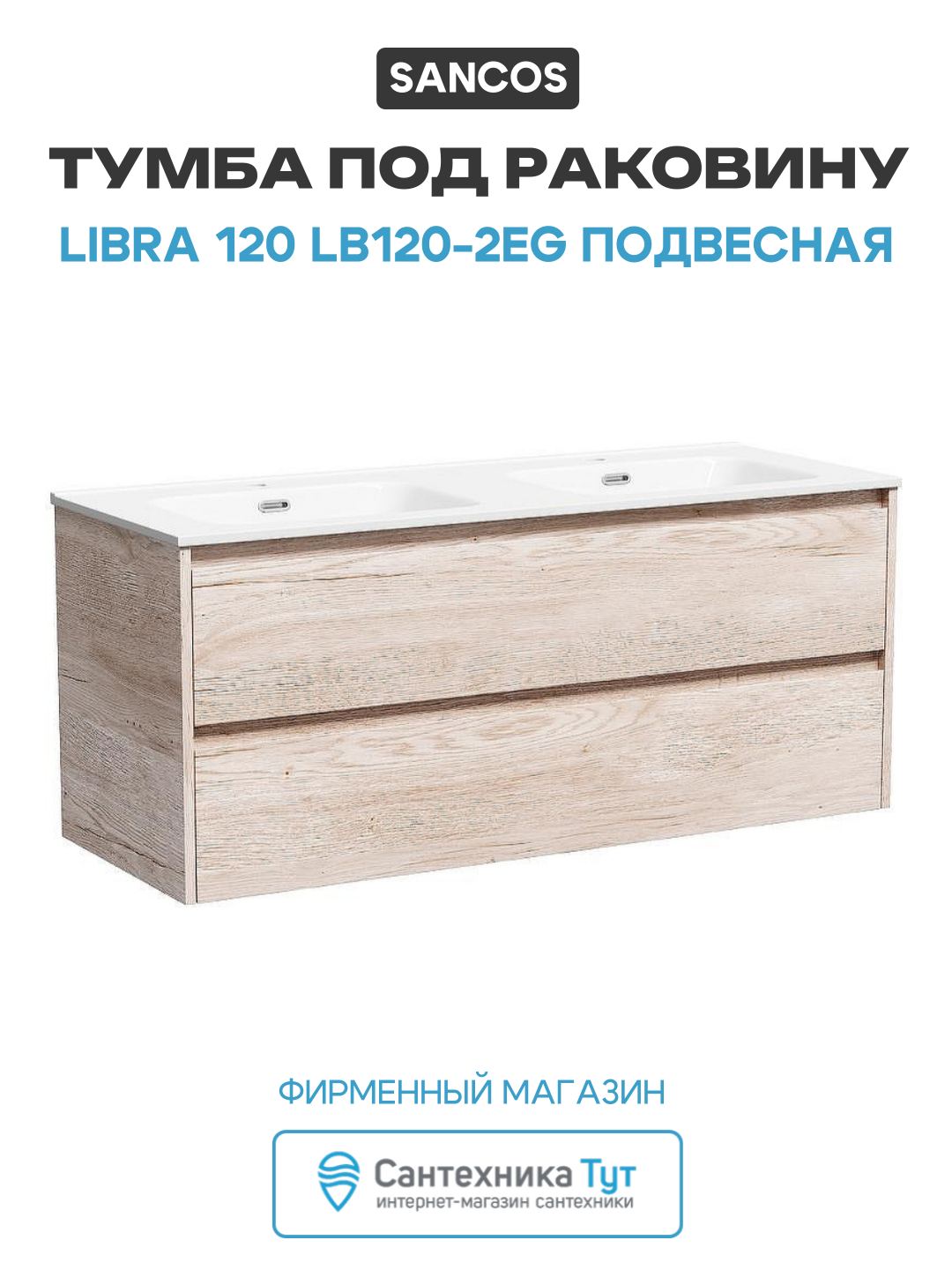 Тумба под раковину Sancos Libra 120 LB120-2EG подвесная Дуб галифакс натуральный МДФ/ЛДСП с ящиками Россия