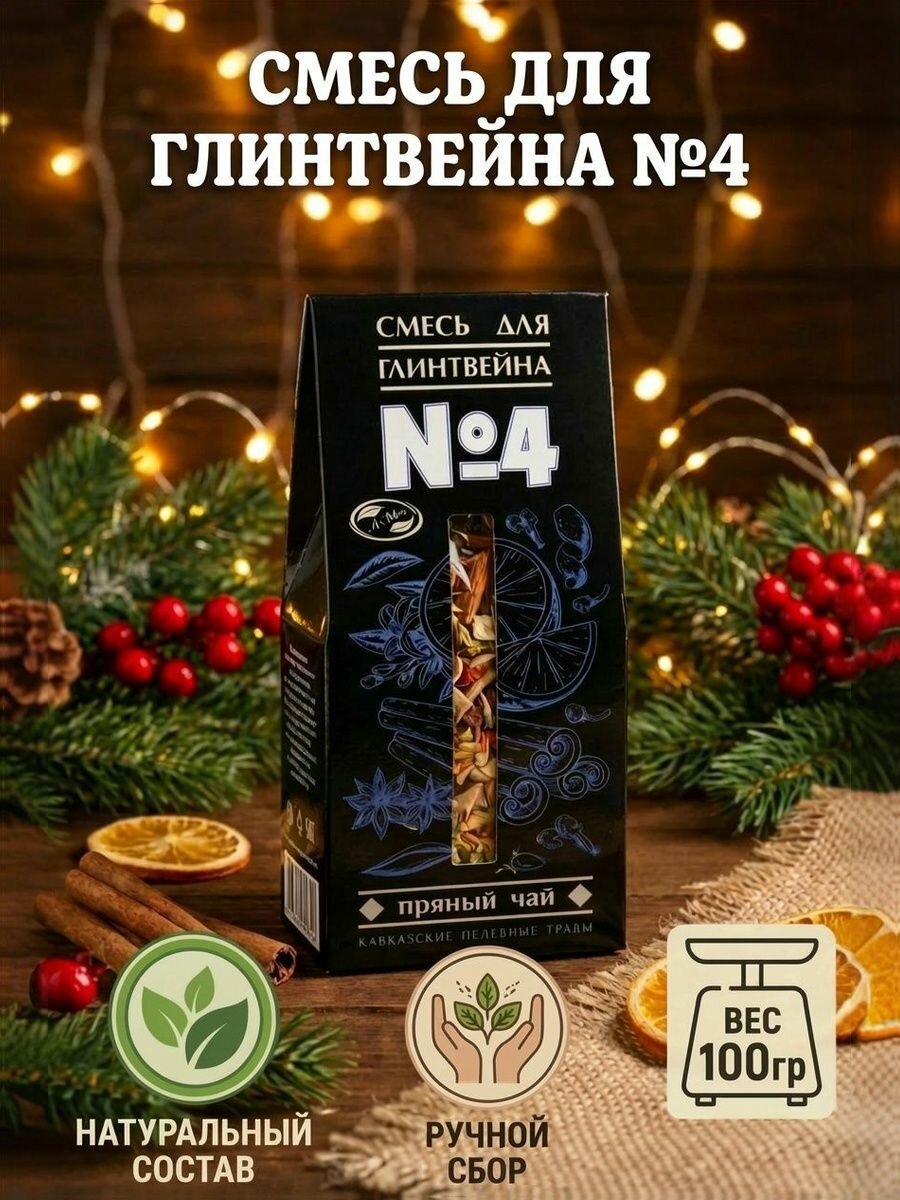 Смесь для глинтвейна №4 Premium ароматный сбор специй и трав ручной работы, натуральный состав, 100 г