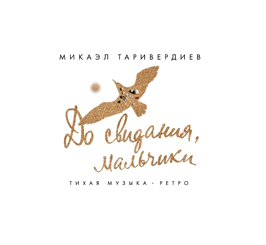 Диск Микаэл Таривердиев - До свидания, мальчики! - Фирменный диск (1 CD)