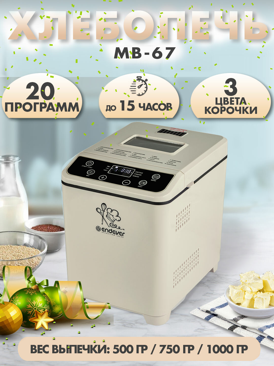 Хлебопечь ENDEVER MB-67, сенсорное управление, 22 программы, автоподогрев