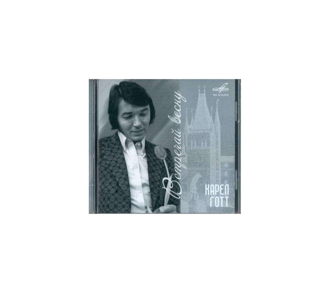 Диск готт карел: Встречай Весну (1 CD)