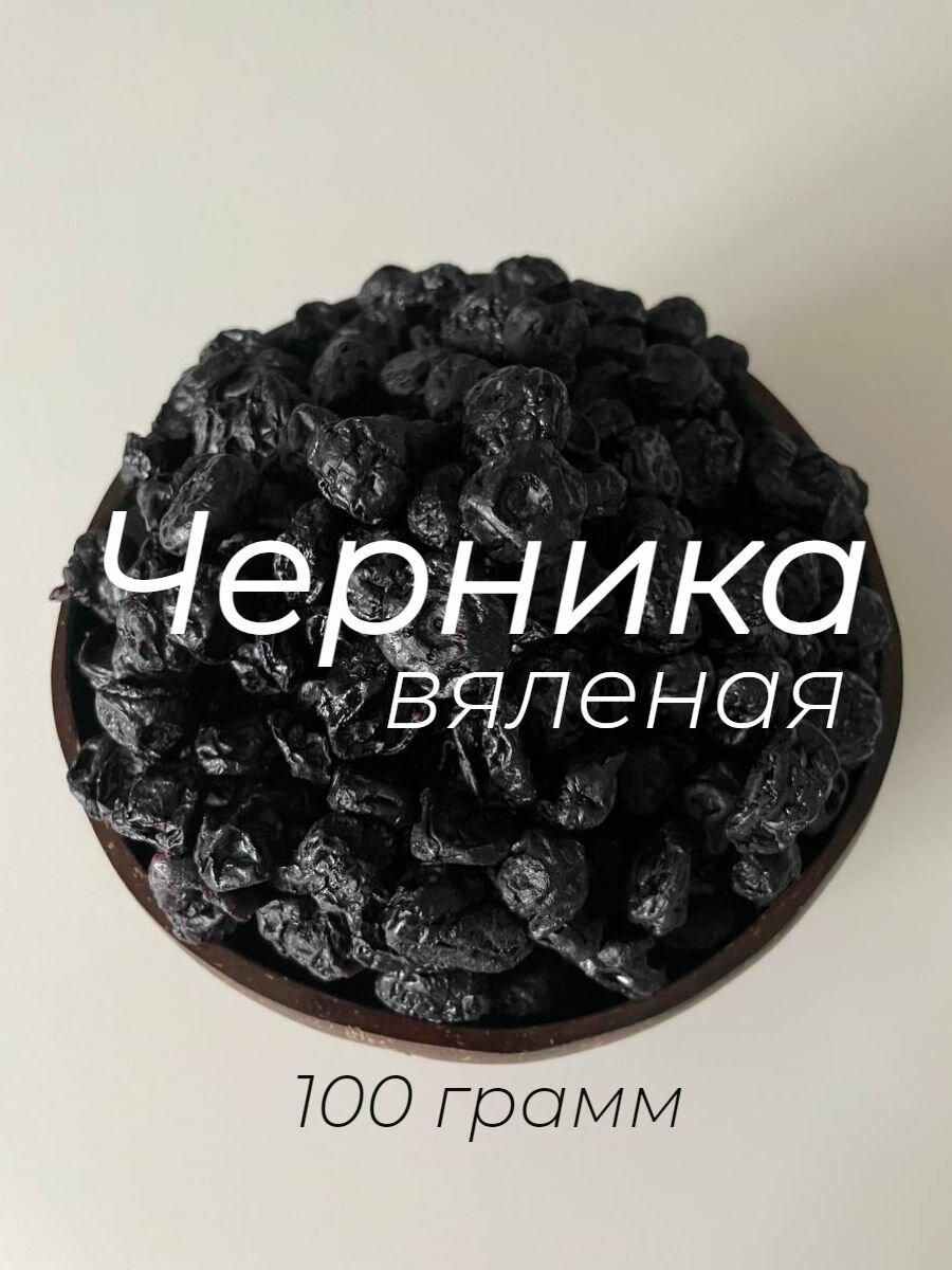 Черника вяленая натуральная 100 грамм