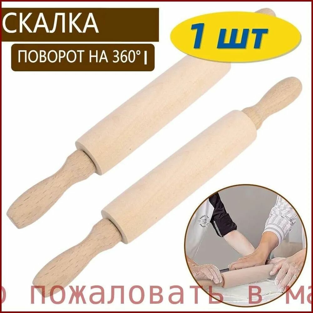 Скалка с крутящимися ручками