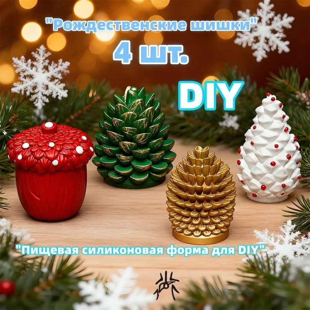 Набор 4 силиконовых форм "Рождественские шишки" для свечей и шоколада DIY пищевой силикон антиприлипание праздничный декор