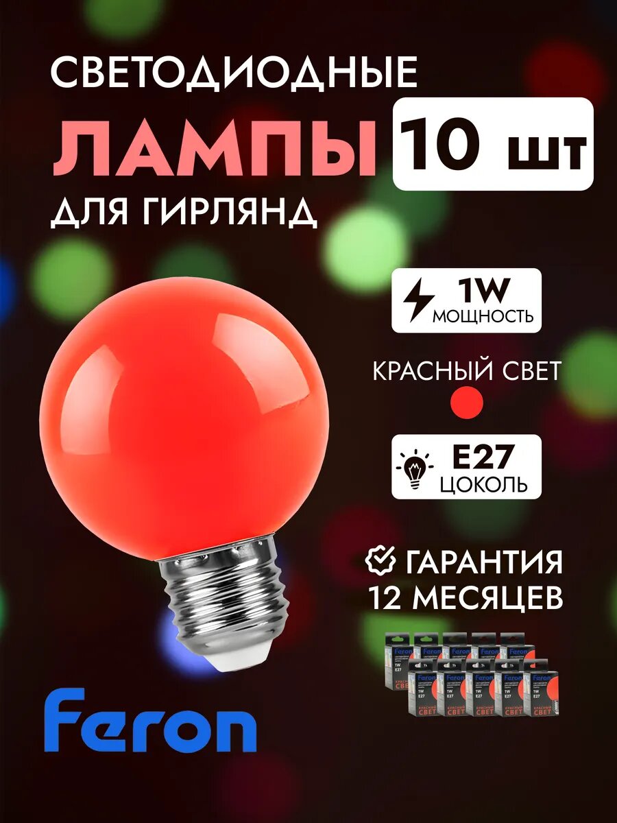 Лампочка цветная E27 красная 1W набор 10 шт