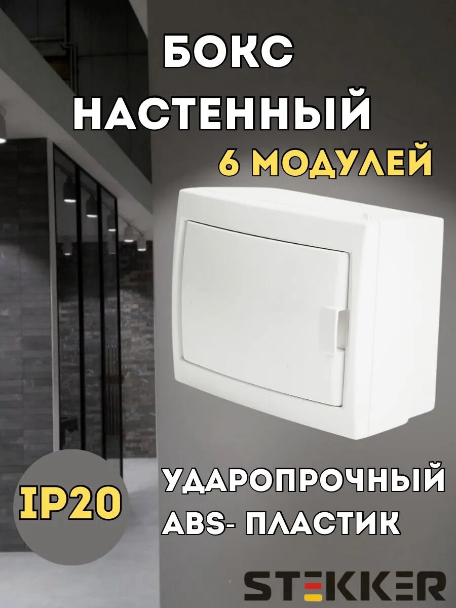 Навесной бокс распределительный 6 автоматов