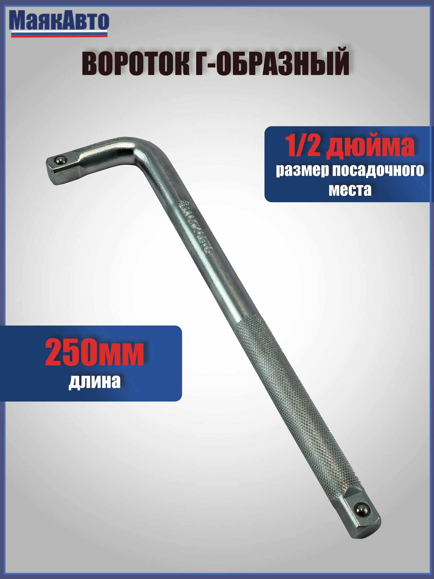 Вороток Г-образный / для торцевых головок 1/2" 250мм, 8154250, МаякАвто