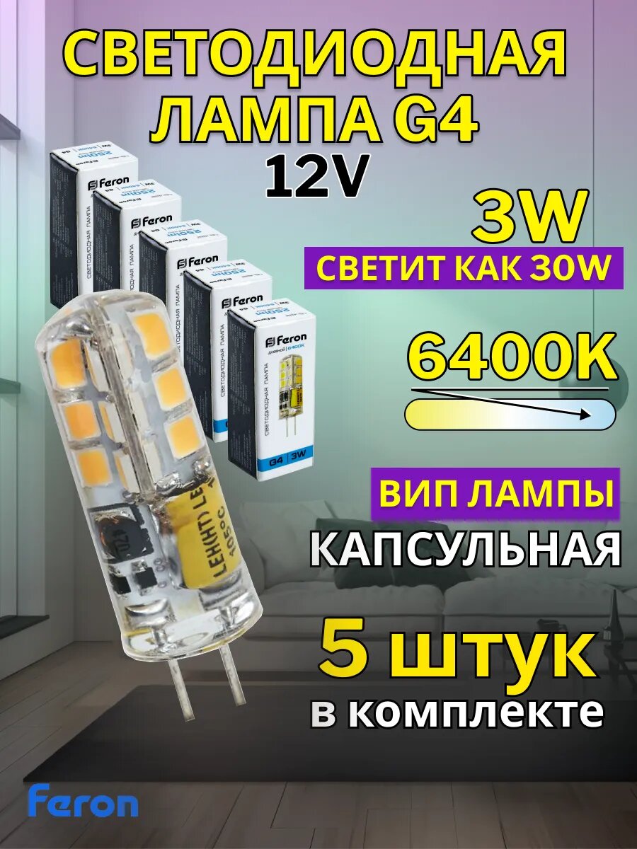 Лампа G4 светодиодная 12V 3W 6400K 5 шт
