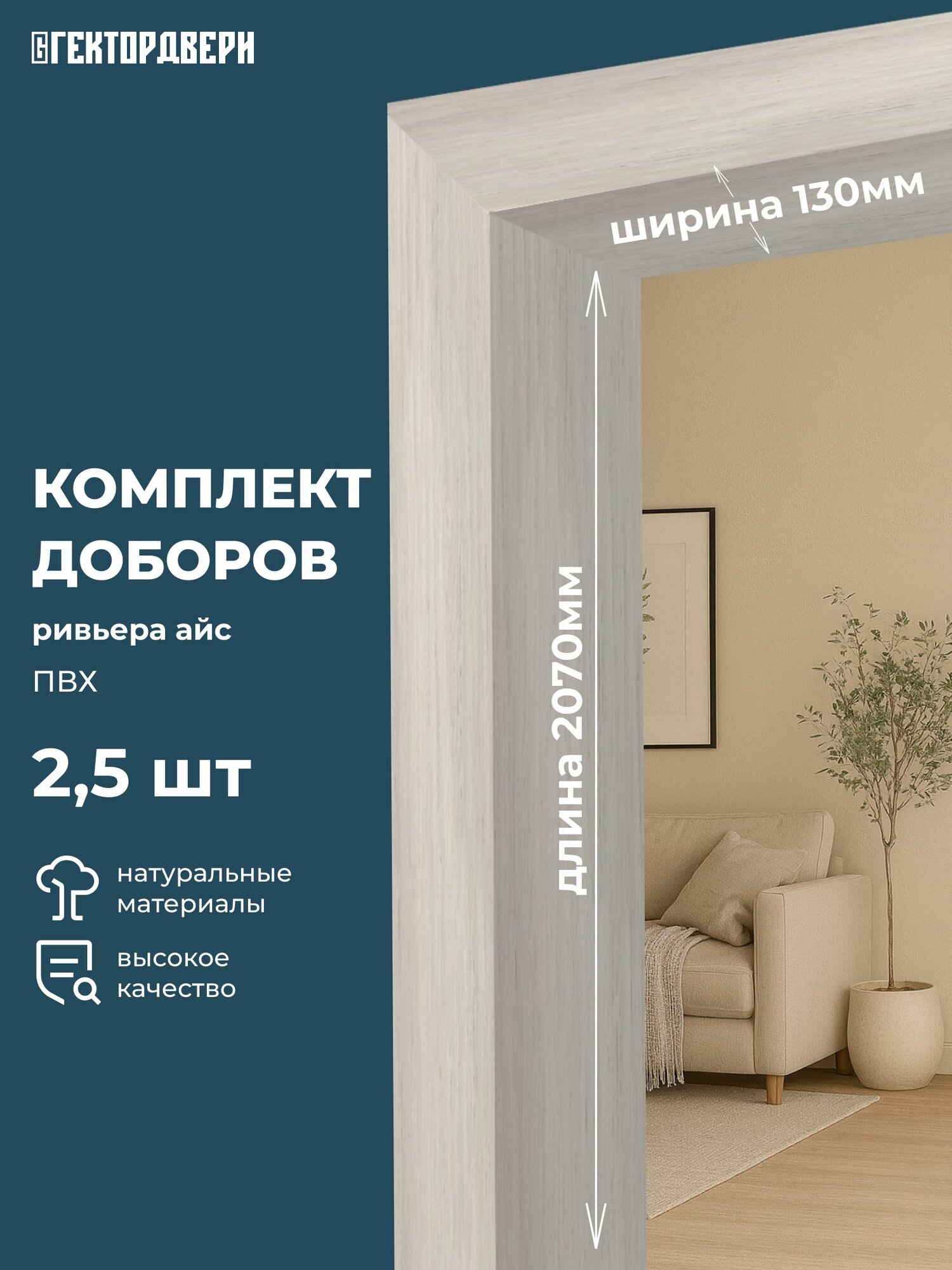 Доборы дверные, ПВХ, цвет Ривьера Айс, 130х2070 мм, Комплект 2,5 шт.