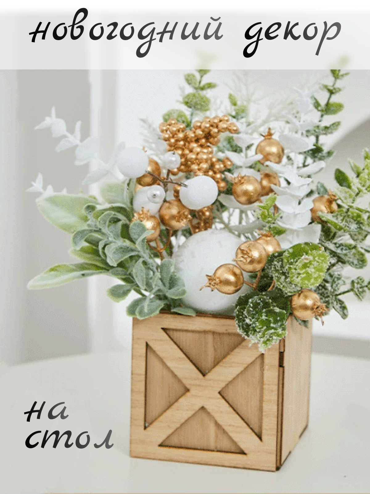 Новогодний декор, елка на стол