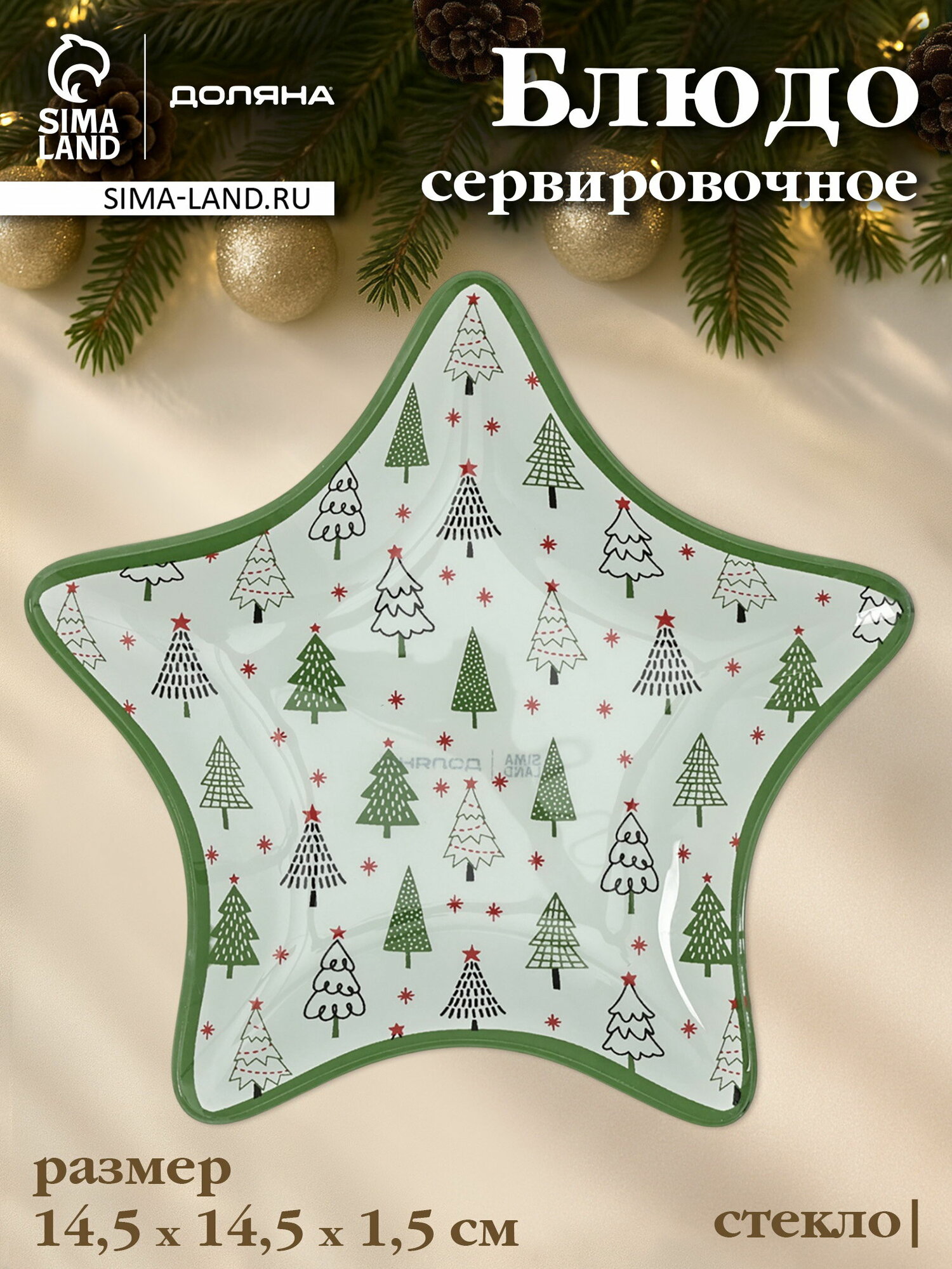 Блюдо новогоднее сервировочное "Ёлочка", d=14.5 см, стекло, белое, зелёное