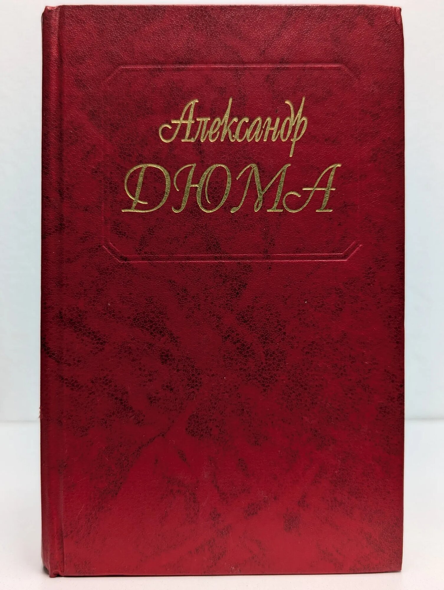 Александр Дюма. Собрание сочинений в 50 томах. Том 18 Дюма Александр 1994