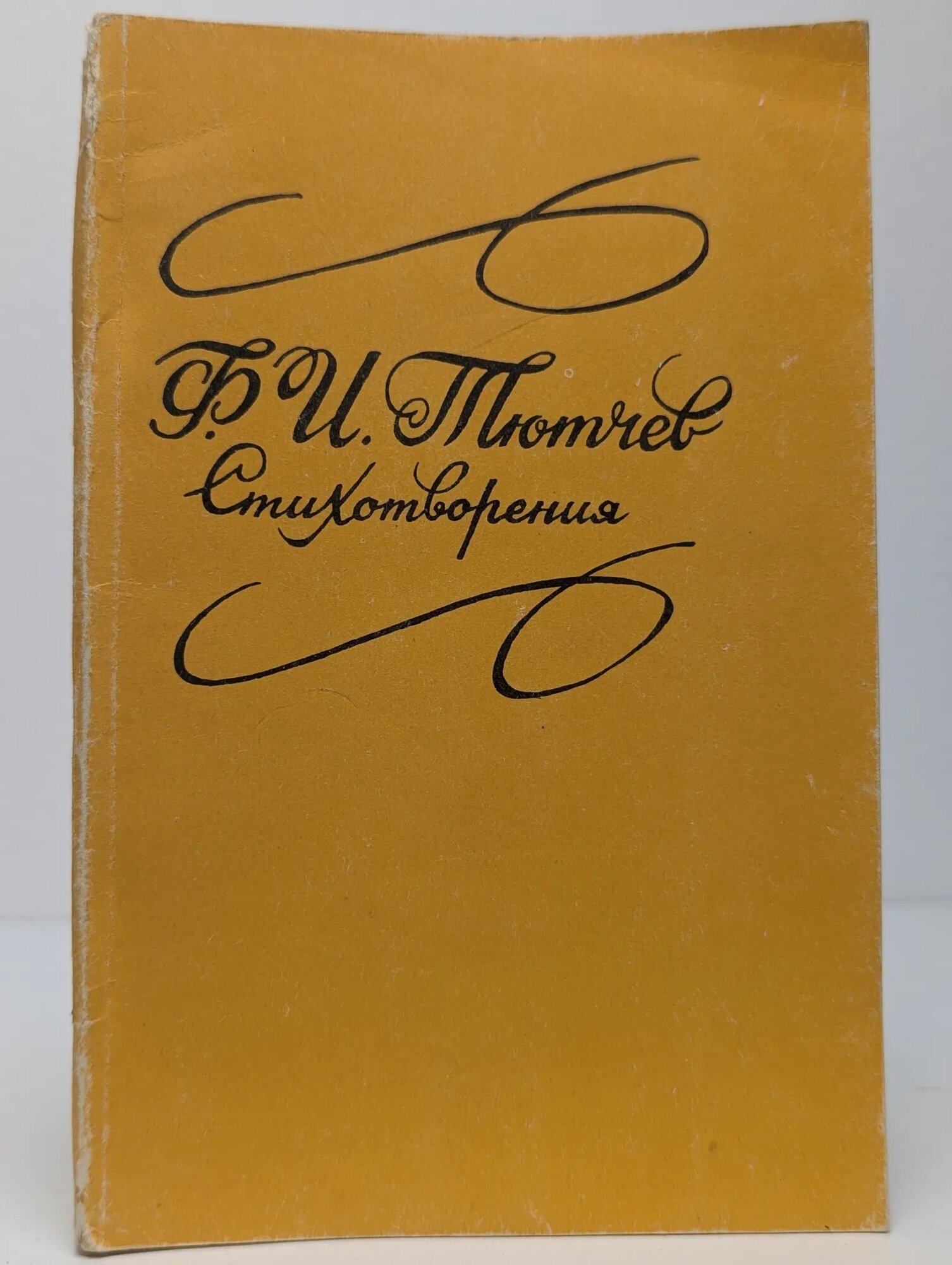 Ф. И. Тютчев. Стихотворения Тютчев Федор Иванович 1984