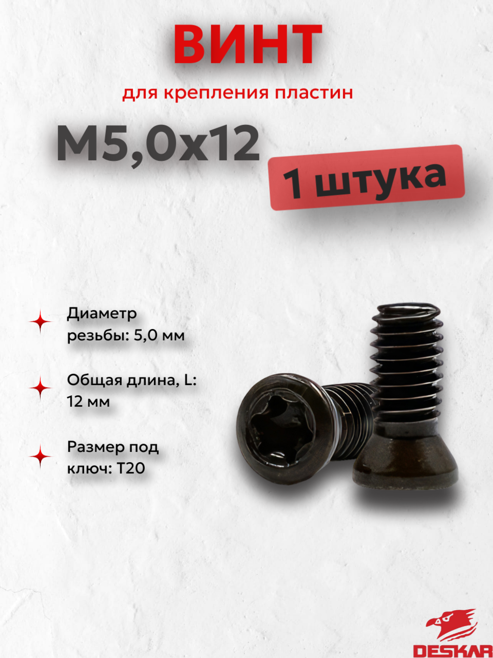M5,0х12 винт для крепления пластин (1 шт.) DESKAR 00-00035201