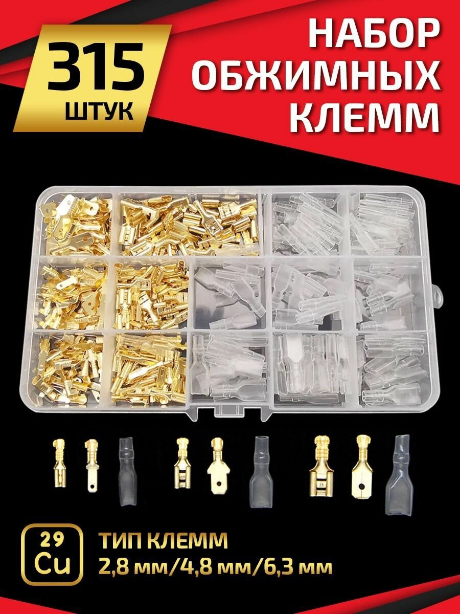 Клеммы для проводов обжимные 315 шт в удобном пластиковом ящике