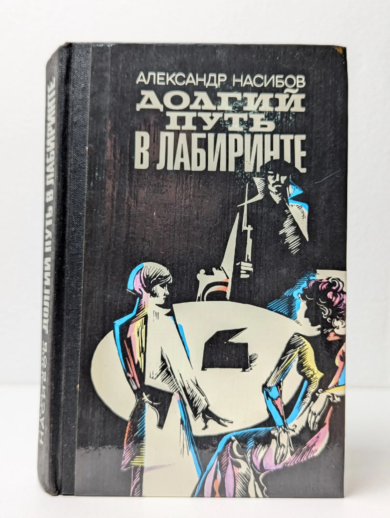 Долгий путь в лабиринте Насибов Александр Ашотович 1982