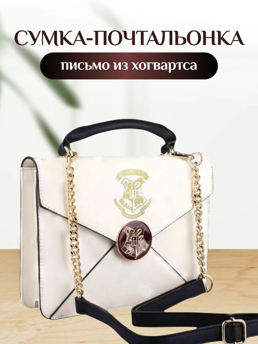 Cумка-почтальонка через плечо каркасная Письмо из Хогвартса Гарри Поттер