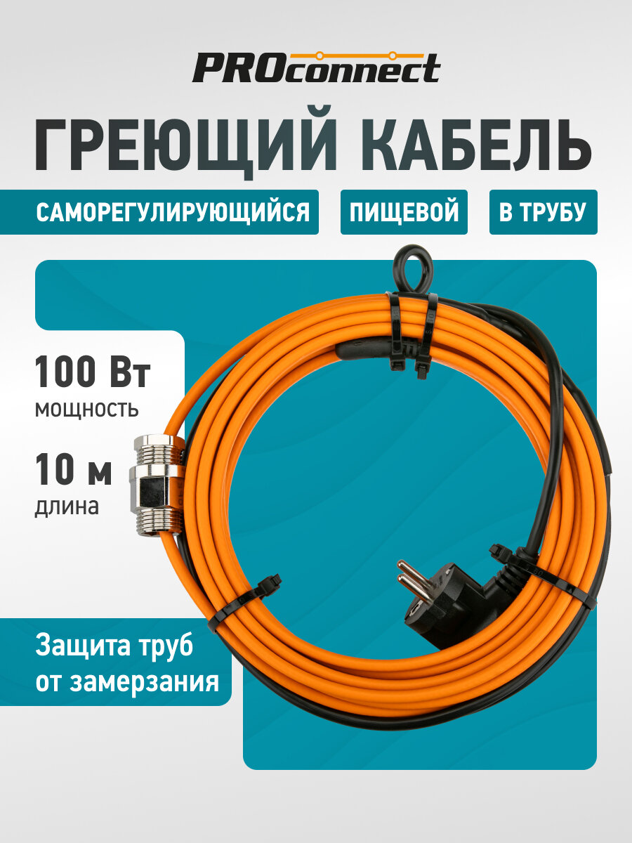 Кабель греющий саморегулирующийся пищевой, в трубу, 10м/100 Вт PROconnect