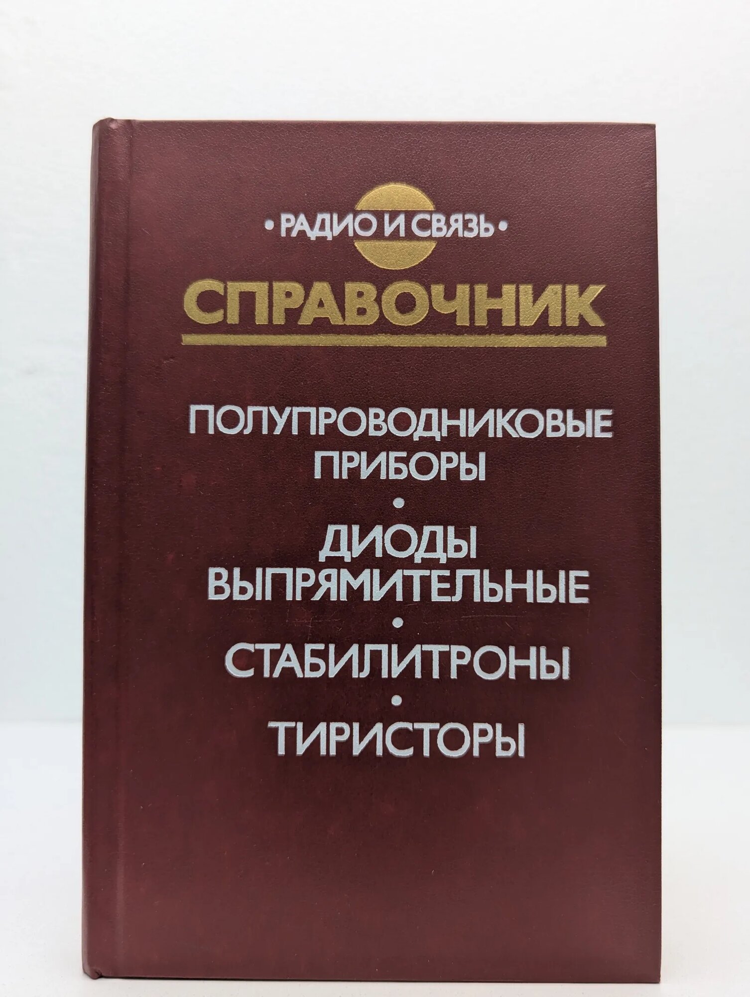 Полупроводниковые приборы. Диоды выпрямительные, стабилитроны, тиристоры: Справочник Гитцевич Александр Борисович, Зайцев Анатолий Александрович 1988