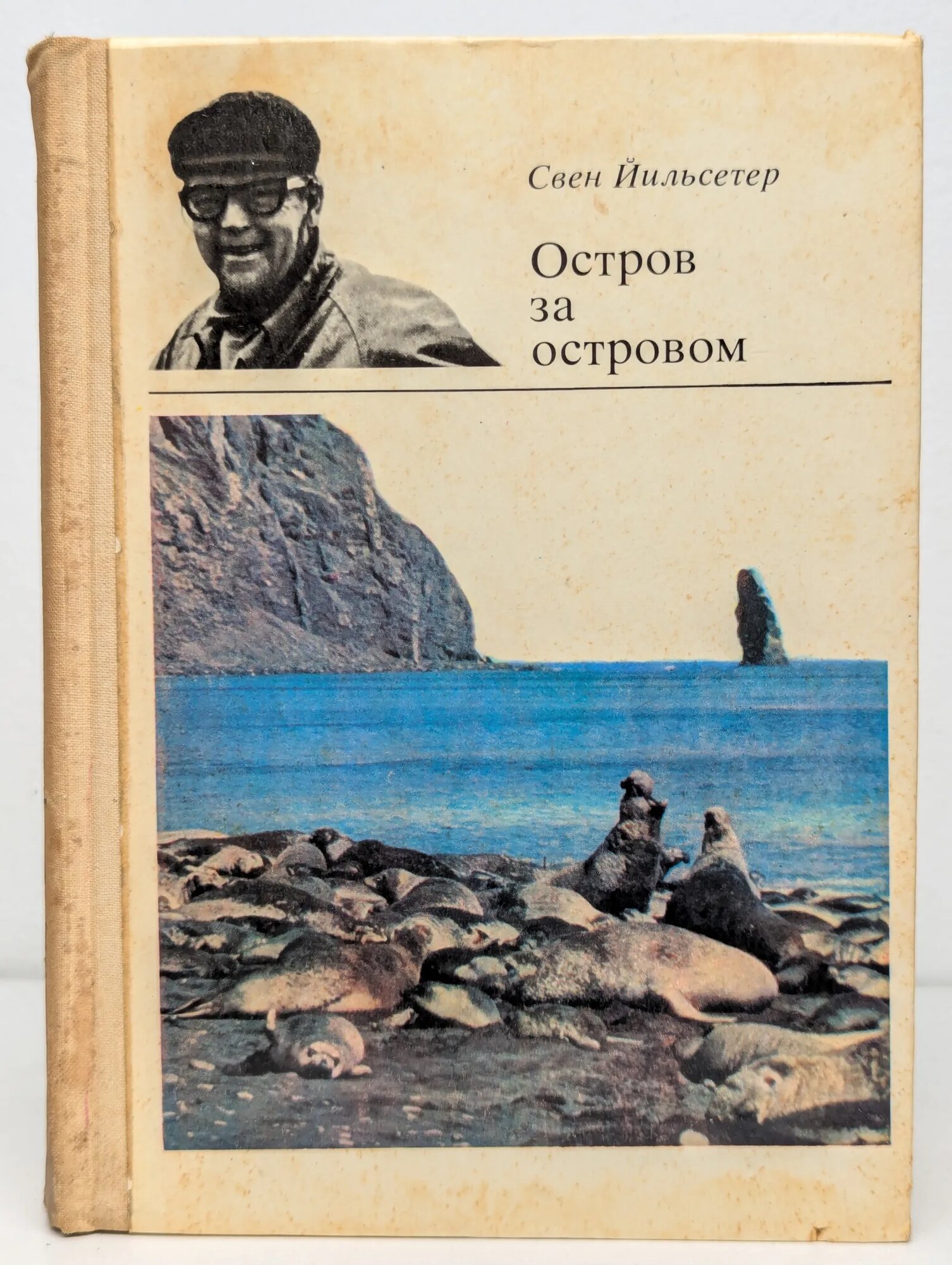 Остров за островом Йильсетер Свен 1974
