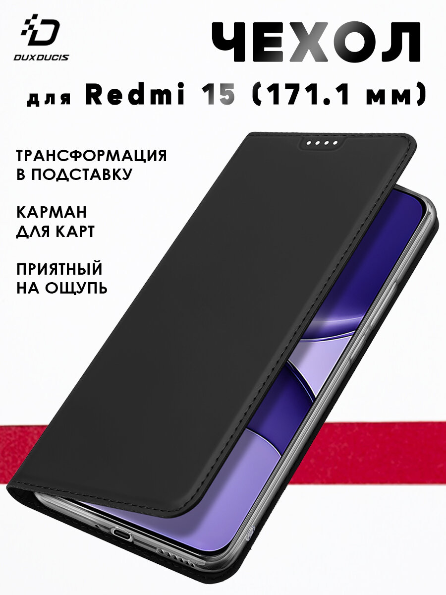 Чехол книжка для Redmi 15 (171.1 мм), Dux Ducis черный