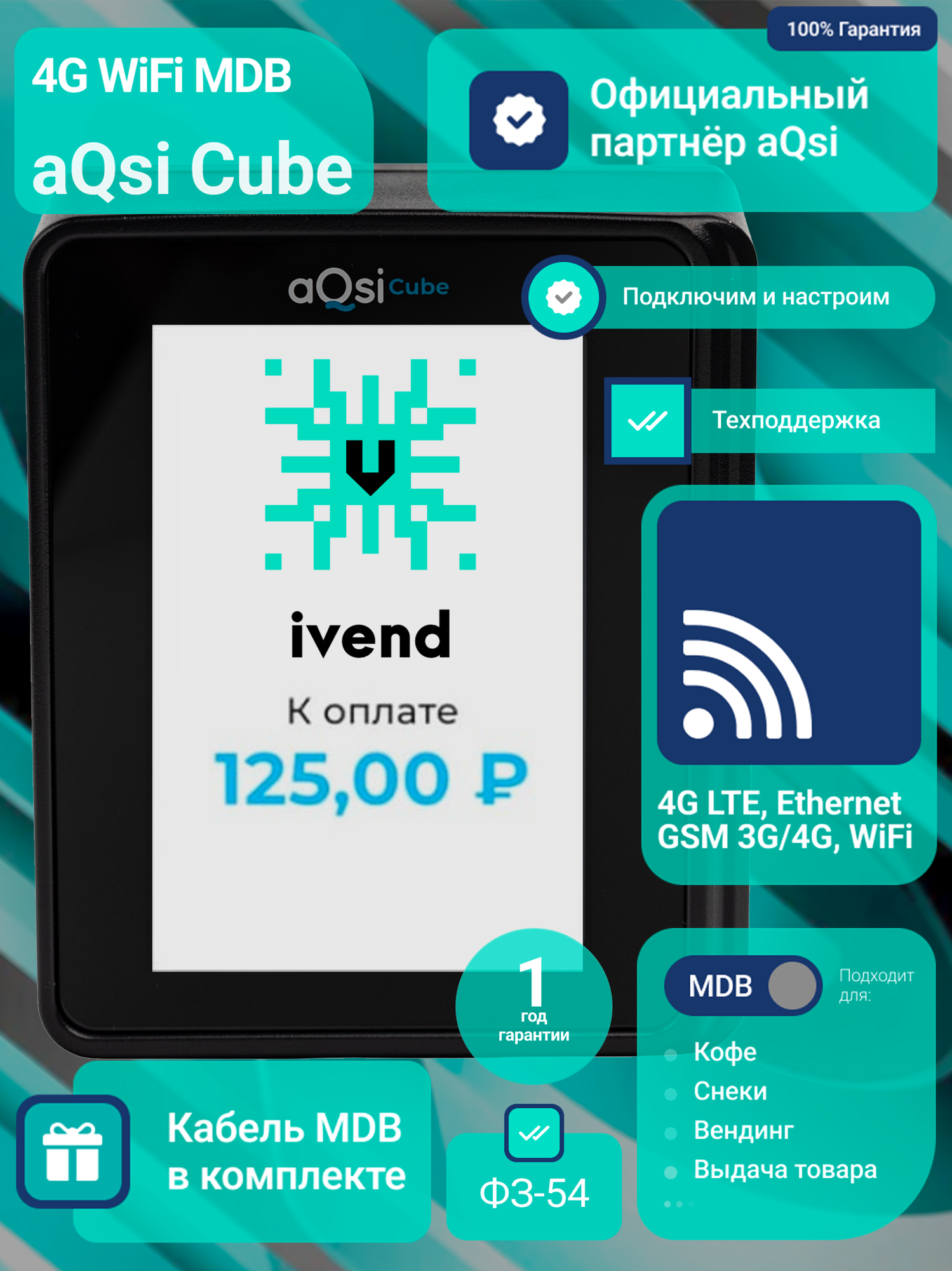 Терминал оплаты картой для вендинга aQsi Cube 4G WiFi с кабелем MDB