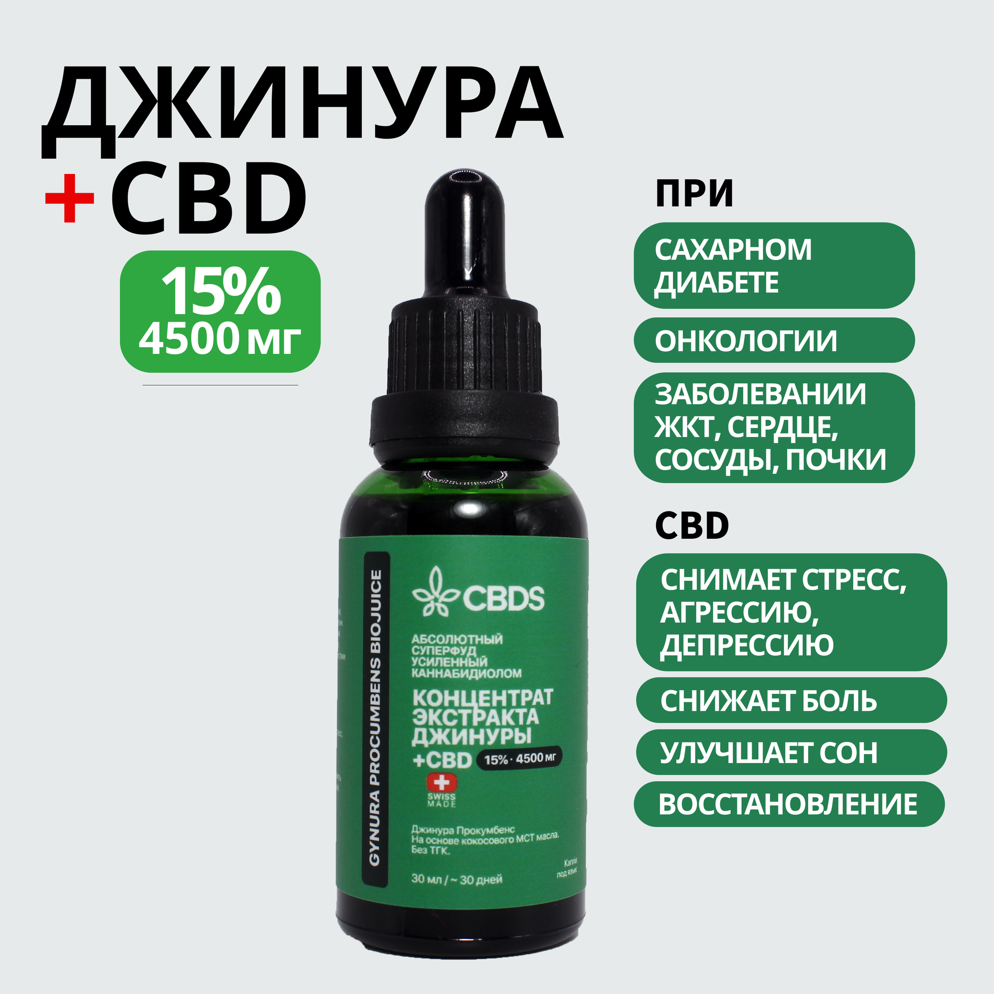 Джинура Прокумбенс (Концентрат Экстракта) с CBD 15% 4500 мг. Макродозировка. Снижения сахара и диабетикам и от курения