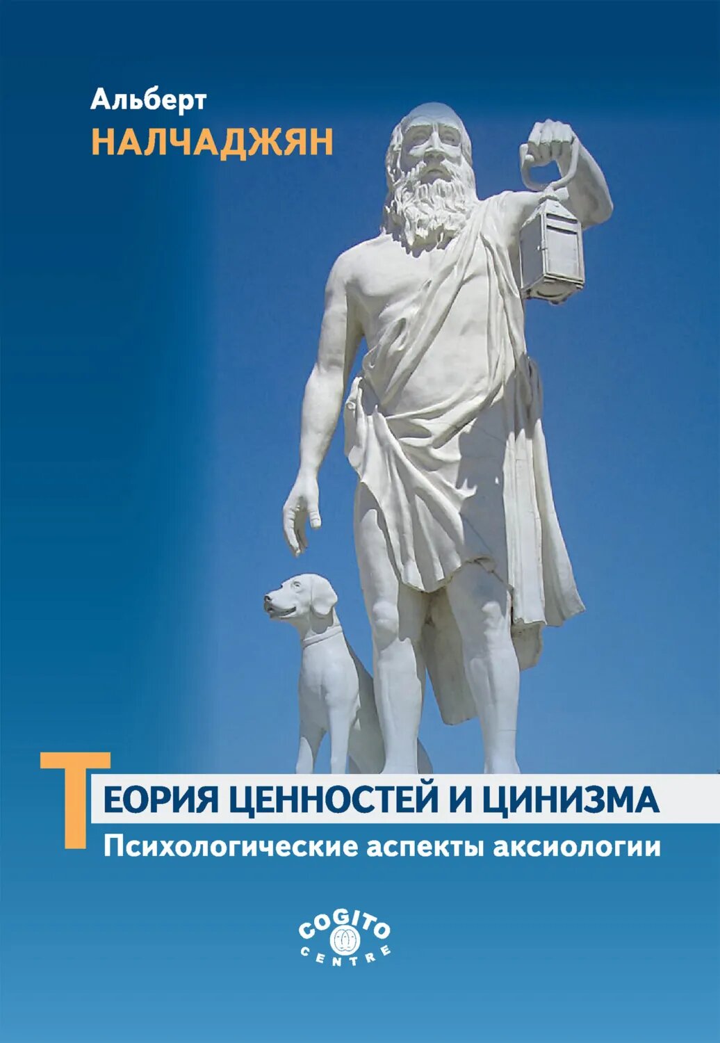 Теория ценностей и цинизма (Психологические аспекты аксиологии) [Цифровая книга]