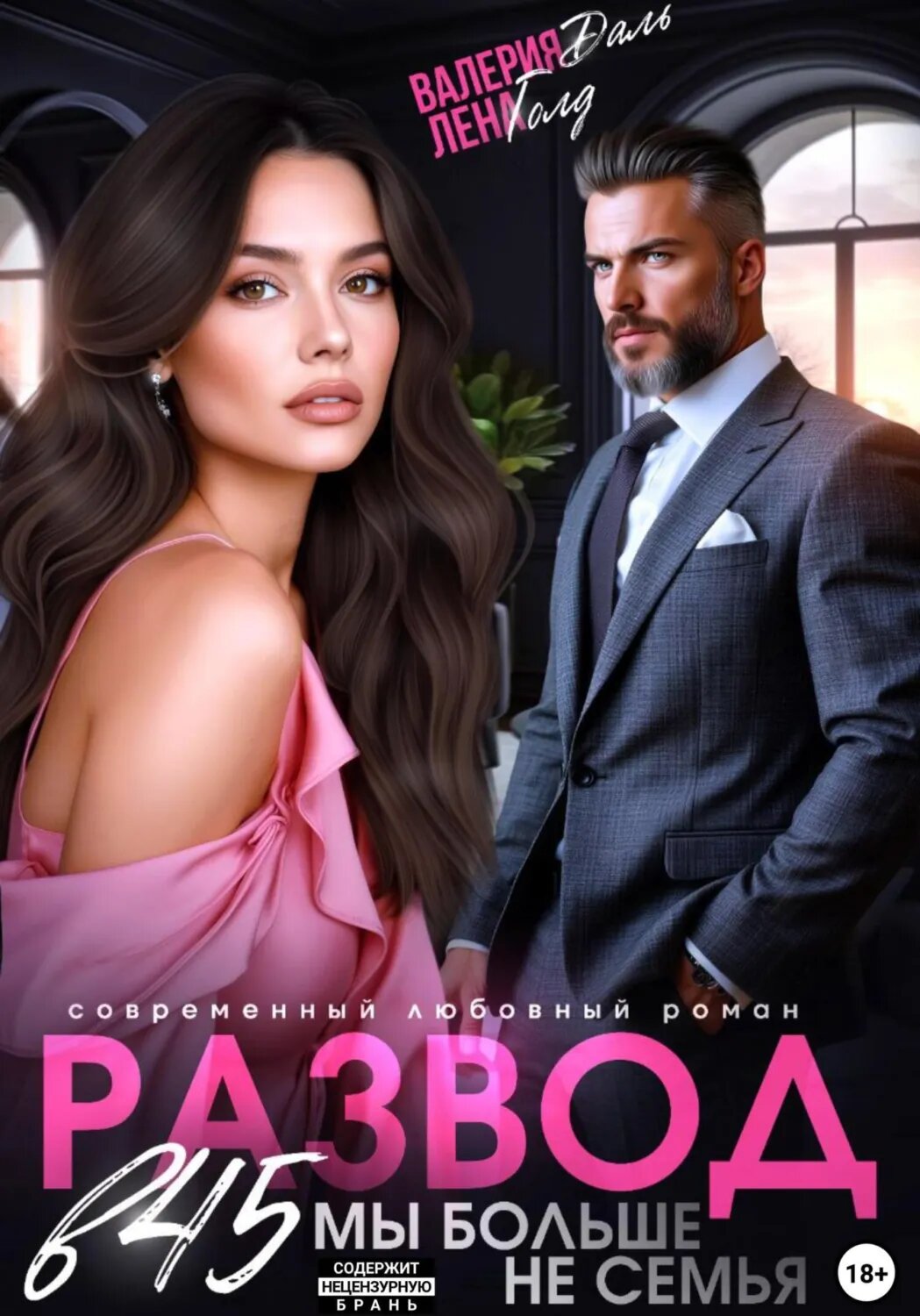 Развод в 45. Мы больше не семья [Цифровая книга]