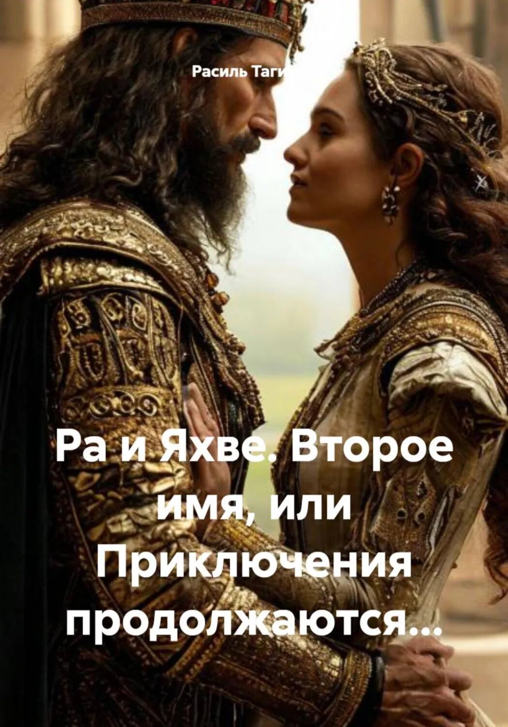 Ра и Яхве. Второе имя, или Приключения продолжаются… [Цифровая книга]