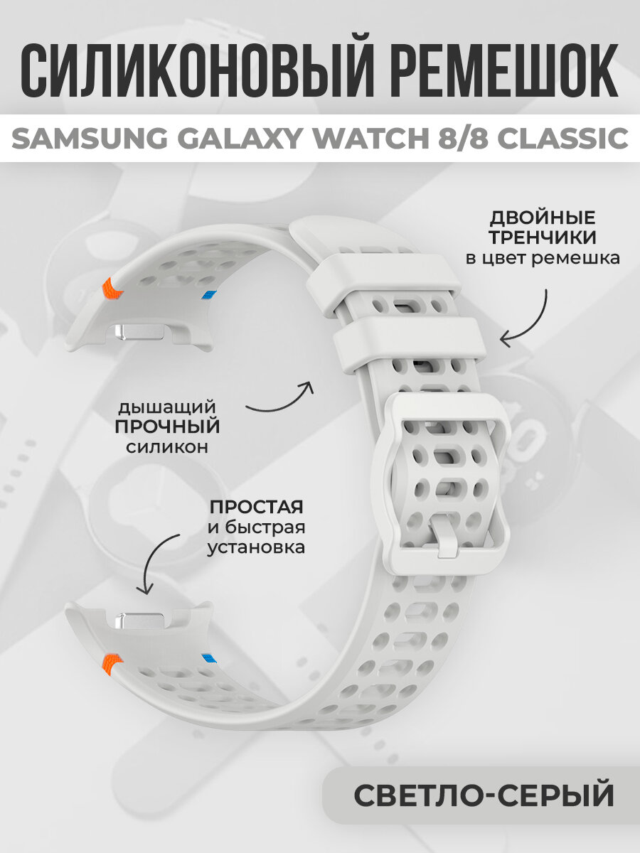 Дышащий силиконовый ремешок для Samsung Galaxy Watch 8/8 Classic, светло-серый