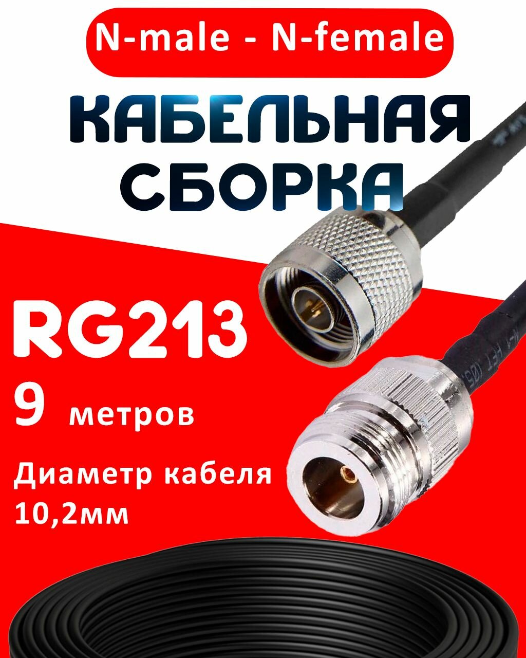 Кабельная сборка RG-213 с разъемами N-male - N-female, 9 метров