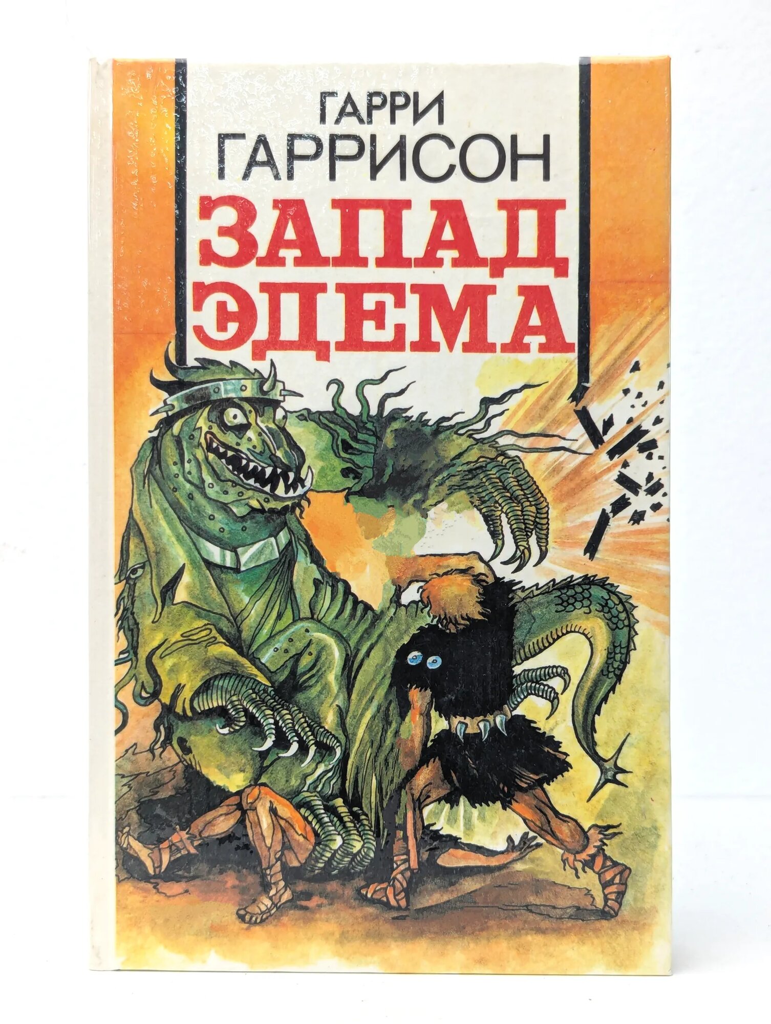 Запад Эдема Гаррисон Гарри Максвелл 1992
