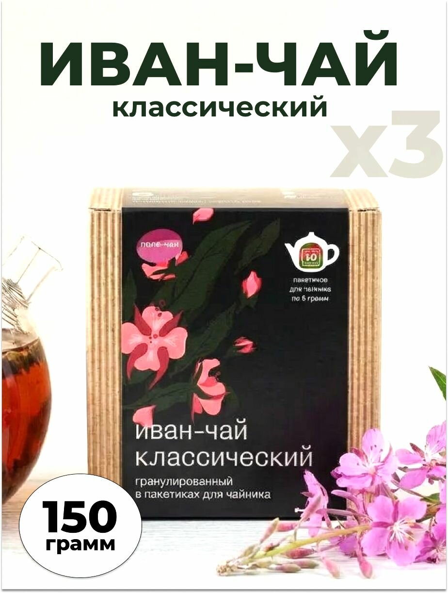 Иван-чай ферментированный классический в пакетиках, Поле-чай 50г х 3 шт / Набор чая подарочный