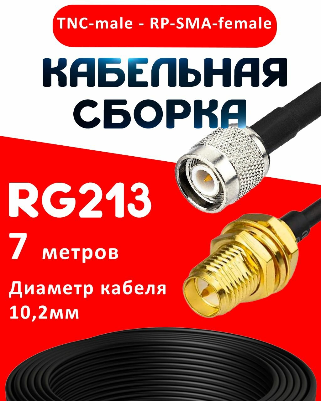 Кабельная сборка RG-213 с разъемами TNC-male - RP-SMA-female, 7 метров
