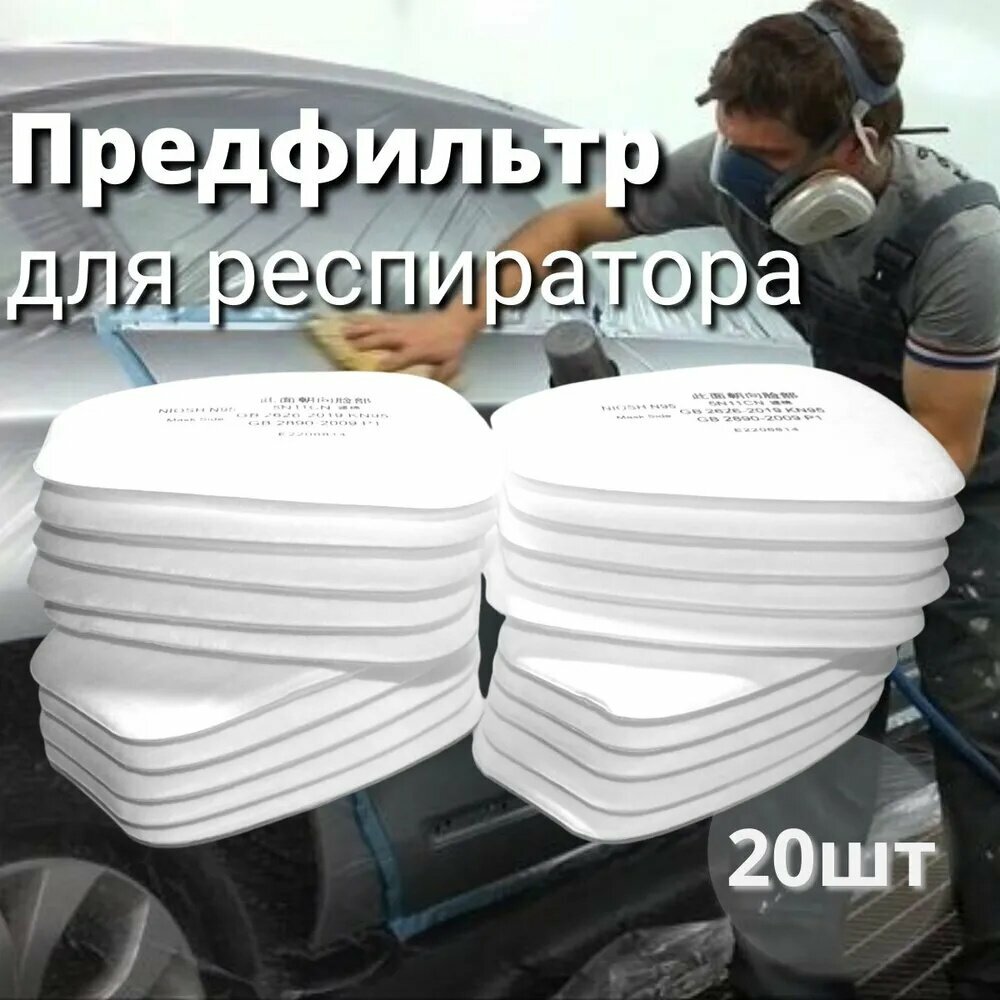 Фильтр для респиратора, маски, FFP1, 20 шт.