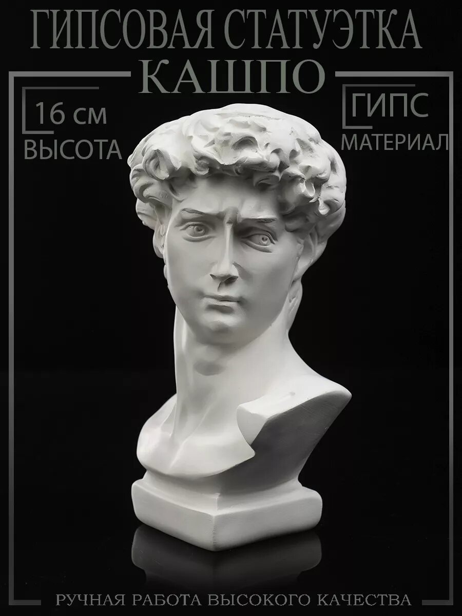 Интерьерная декоративная статуэтка Давид для декора