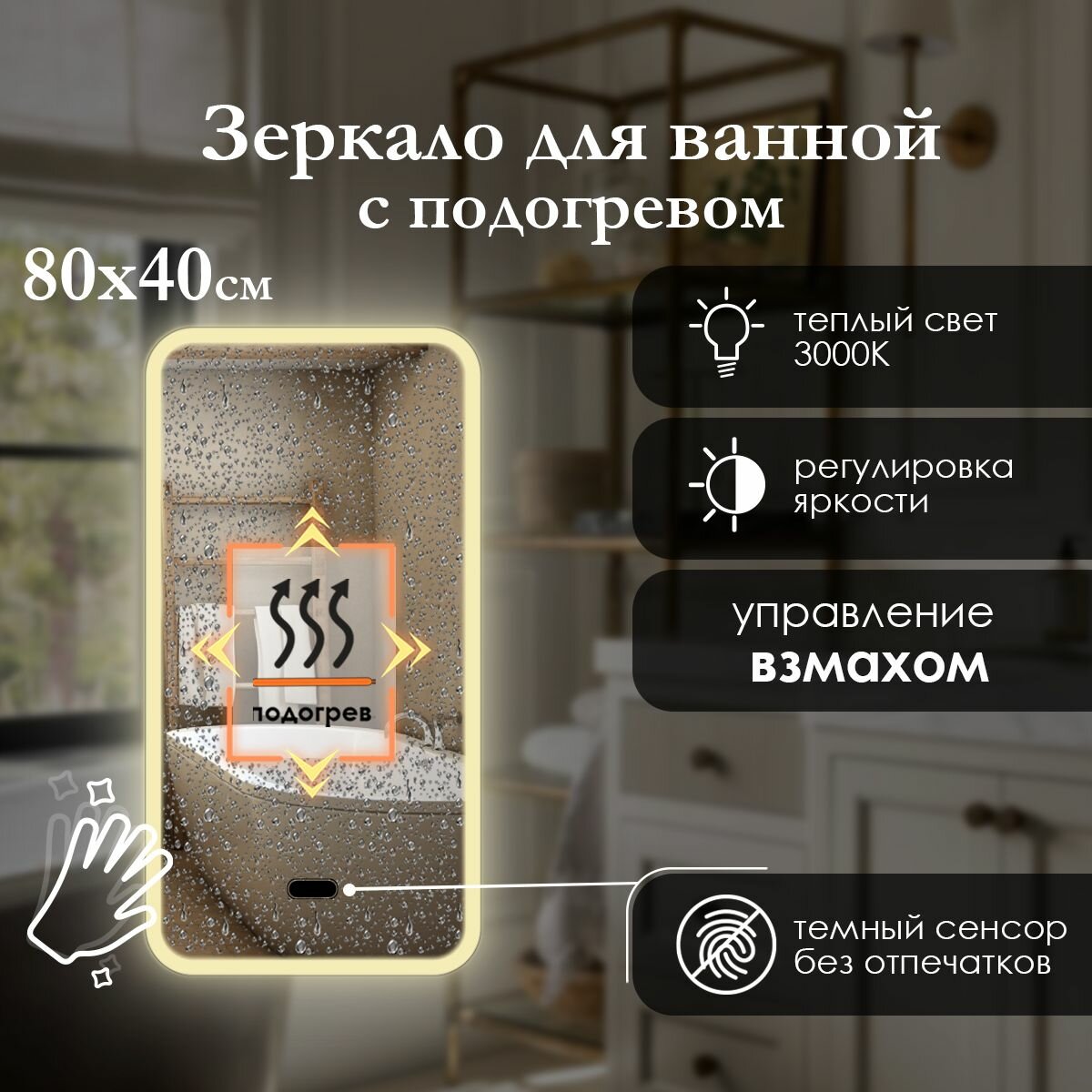 Зеркало прямоугольное 80х40 см с закруглёнными углами и фронтальной подсветкой, управление взмахом, теплый свет 3000К, яркая светодиодная лента (led), подогрев