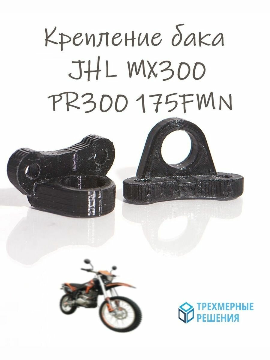 Крепление бака Мотоцикл JHL MX300 PR300 (175FMN)